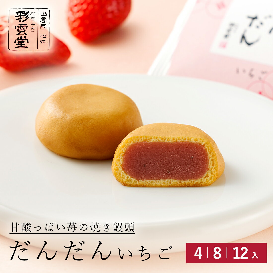 4入は　手提げ袋ミニに 8入.12入は　手提げ袋小に入れることができます。 〈ご注文受付〉1/13(火)10:00　～　4月下旬 〈お届け期間〉1/20(火)～5/10(日) ※お届け日の10日前までにご注文ください 名称 だんだんいちご ...