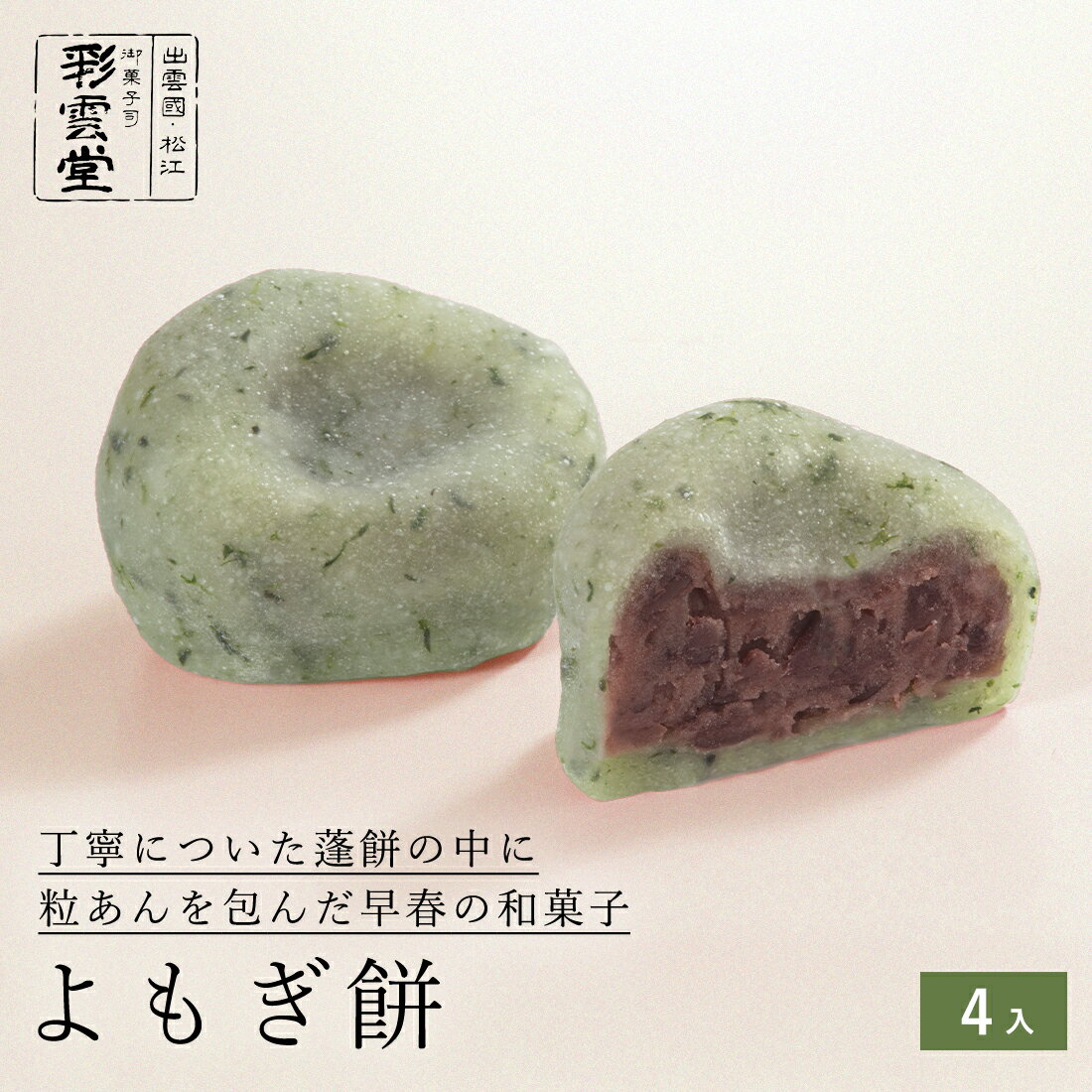 丁寧についた蓬餅の中に粒あんを包んだ、早春の和菓子です。 （4入・日持ち7日） 手提げ袋ミニに水平に入れることができます。 〈ご注文受付〉1/13(火)10:00～3/13(金)17:00 〈お届け期間〉2/25(水)～3/20(金) ※お...