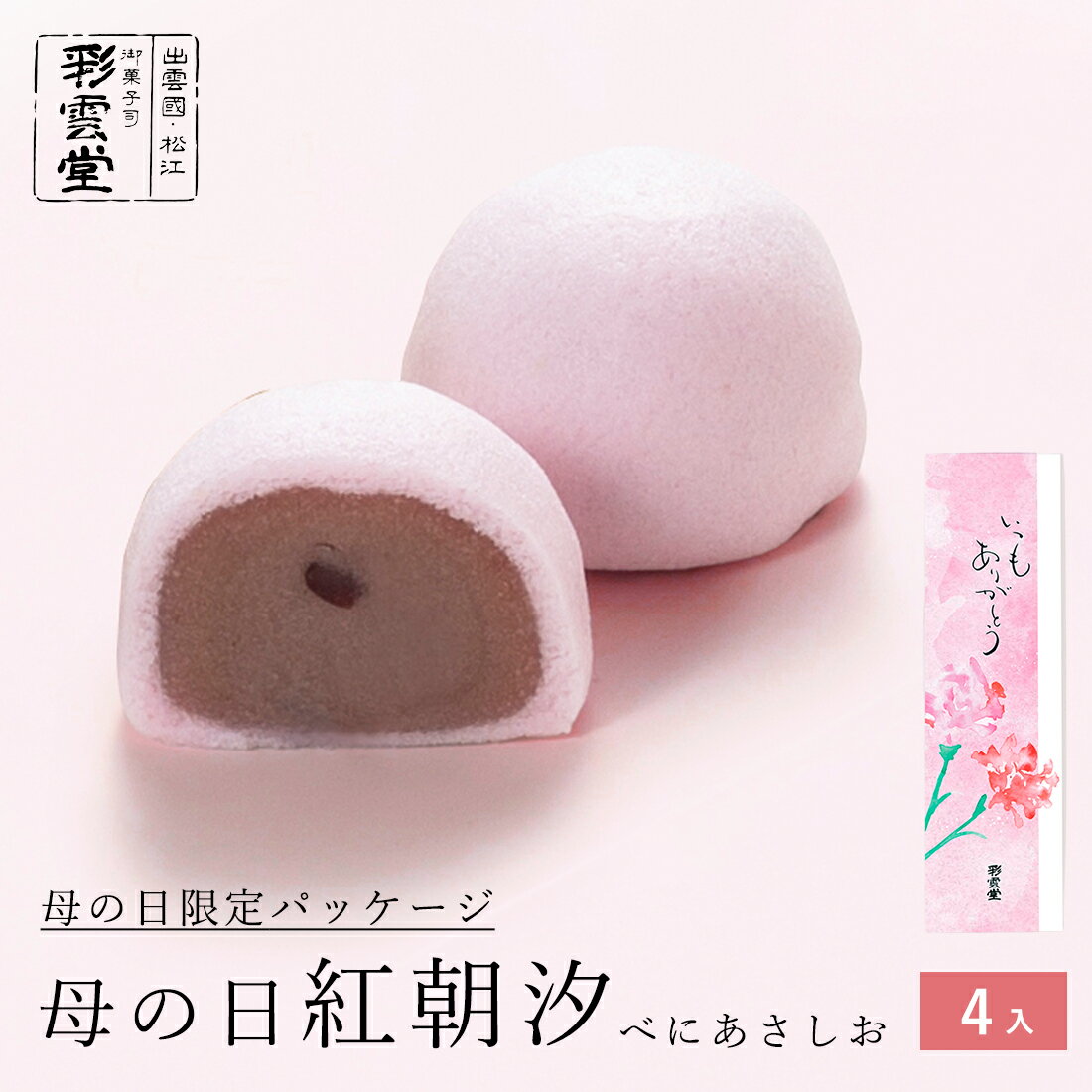 紅　朝汐4入を詰め合わせた母の日限定ギフトです。 手提げ紙袋ミニに入れることができます。 〈ご注文受付〉4/7(火)10:00～5/1(金)10:00まで 〈お届け期間〉4/28(火)～5/10(日) ※予定数に到達次第終了いたします ※ほ...