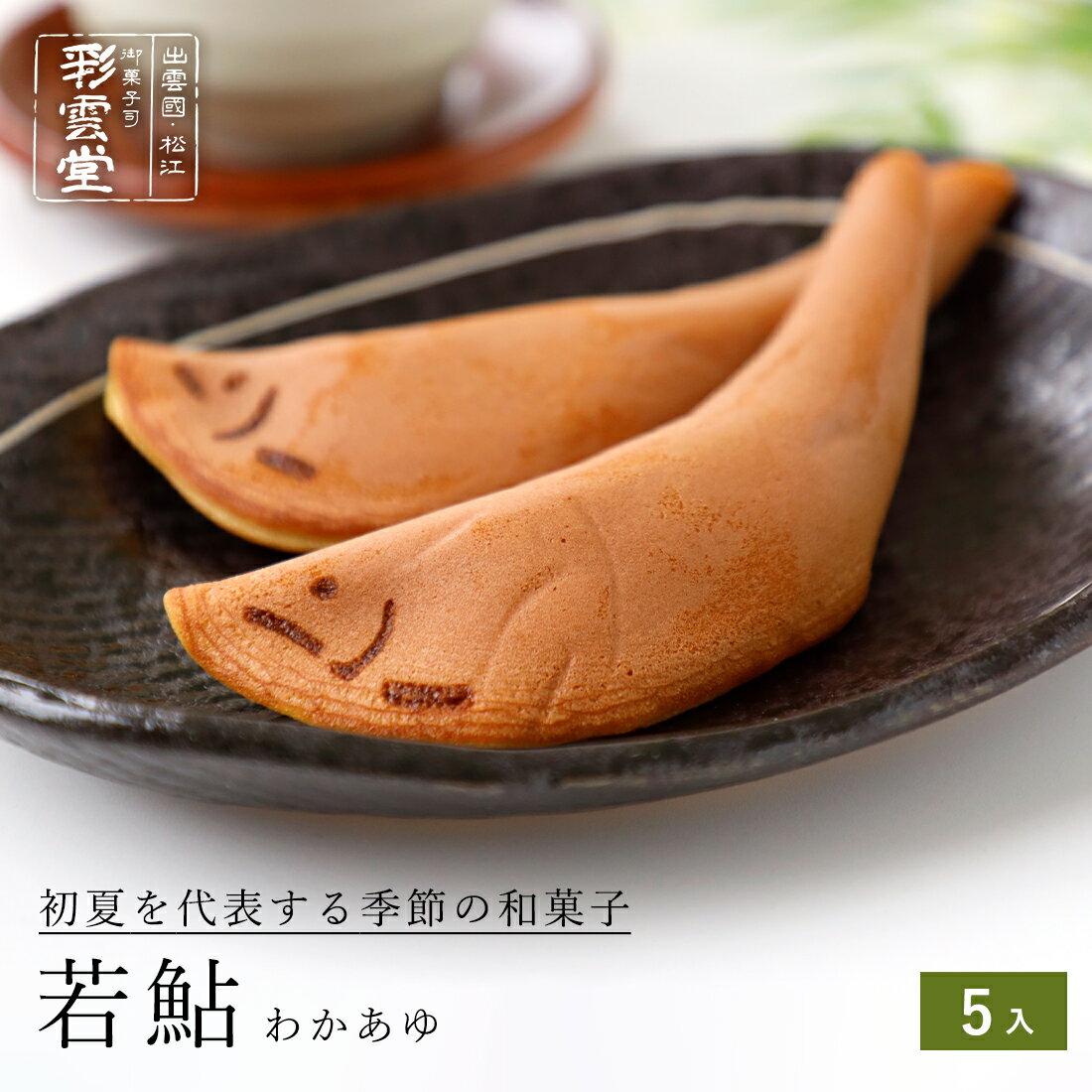 清流を泳ぐ鮎を写した季節限定品です。 背中を反って元気よく飛び跳ねている様は、生地をひねりながら折り畳む職人の高い技術によって生まれます。 中には求肥（餅）が入っています。 （日持ち：出荷日を含め10日） 手提げ紙袋ミニに入れることが出来ま...