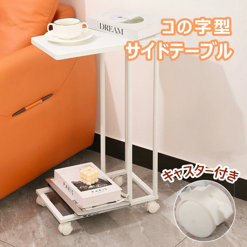 【 北欧風のシンプルデザインでどんな空間にもマッチ】 清潔感のあるホワイトカラーと、無駄のないコの字型デザインが魅力。 ソファ横やベッドサイド、リビング、寝室など、あらゆるインテリアに自然に溶け込みます。 北欧テイストのお部屋づくりにもぴっ...
