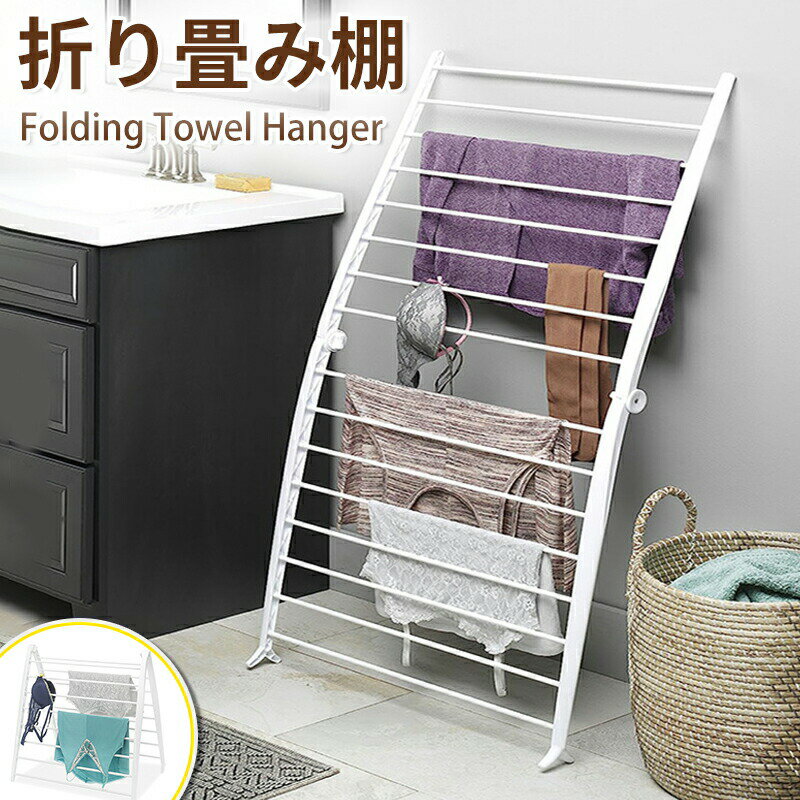 ＜商品説明＞ 折りたたみ式 使わない時は折りたたんで隙間収納が可能。 A型で干しやすい 段違いで2段に干すことが出来るので、風通しが良く、タオル等の長さによって掛ける場所の使い分けが可能です。 コンパクトで省スペース 省スペース設計で、置く...