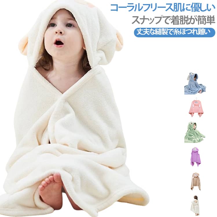 小さなお子様向けフード付きキッズバスポンチョです。生地にはふわふわした肌触りのコーラルフリースを採用しており、デリケートな赤ちゃんの肌にも馴染みやすいです。吸水性能に優れ、お風呂あがりにサッと羽織れば体や髪についた水分を素早く吸い取り、冷え...
