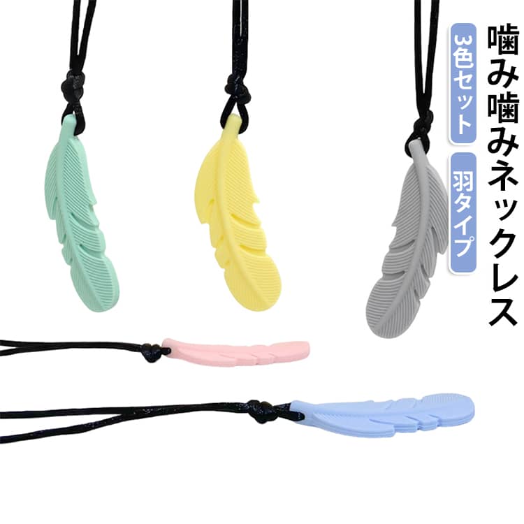 子どもの「噛みたい」気持ちをサポートする、やさしいシリコン製の噛み噛みネックレス。爪噛みや鉛筆噛み、ストレスによる噛み癖などに悩むお子さまにぴったりです。歯固めとしても使える食品グレードシリコンを使用しており、安全性試験にも合格済み。お子さ...
