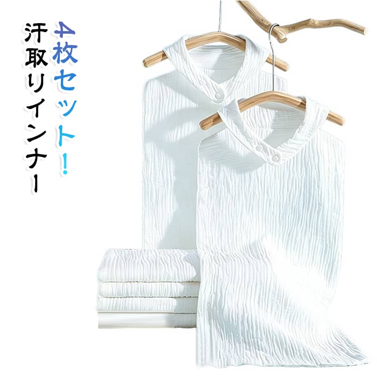 4枚セット！サッと脱げる！汗取りインナー綿ガーゼで肌触りふんわりやわらか。吸水速乾性に優れたコットン素材で、さらっと快適な肌触り♪汗染み予防としてはもちろん、汗をかいても丸ごと脱げるサイドオープンシルエット◎ウォーキング・通勤・通学・日中の...