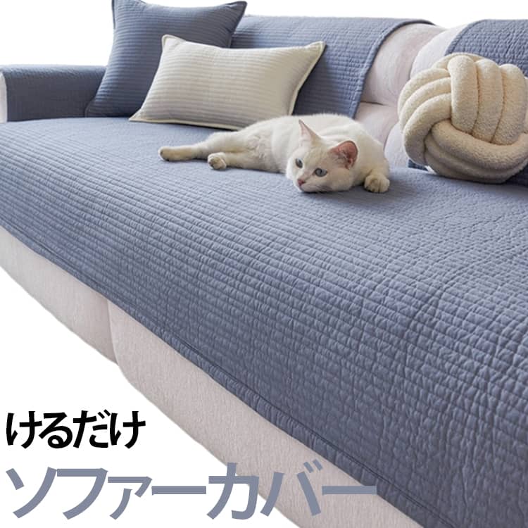 掛けるだけでフィットするソファーカバー。一枚のマルチカバーで大切なソファーを汚れなどより守ります。ケットや、ソファーカバー、ラグカバーなどいろいろ使える綿のマルチカバーソファカバー マルチカバー 肘掛け 肘なし　ソファーカバー セパレート　...