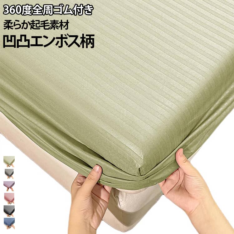 寝具にこだわる方におすすめのボックスシーツです。厚手の起毛生地を採用し、肌触りが柔らかく滑らか、直接肌に触れても刺激が少なく、家族全員の快適な睡眠をサポートします。細やかな縦ストライプエンボス加工を施し、凹凸のある質感が上品でシンプルな寝室...