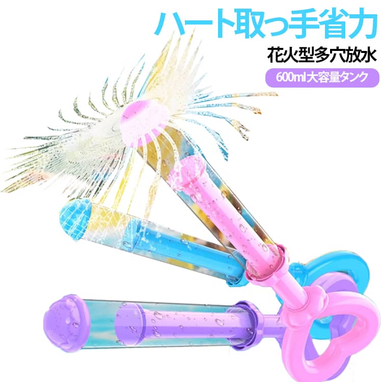 ハート形ハンドルが可愛い引き出し式水鉄砲が登場！先端が花火デザインで、複数の小穴から一気にたくさんの水が噴き出し、水の花火が広がる様子が幻想的です。タンク容量は 600ml と大容量で、何度も水を補充する手間が省け、長時間水遊びを楽しめます...