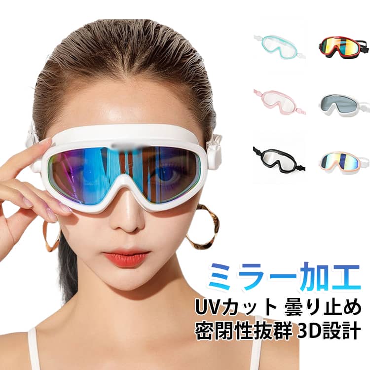 曇り止めレンズ内側の表面は、最新の環境に優しい加工処理の、曇り止め仕様のコーティングを施され、ゴーグルの曇り止め機能を最大限に向上させています。視界への影響がないよう、最高品質のミラーゴーグルは、ご自身やご家族の安全を守ります。屋外で泳ぐ際...