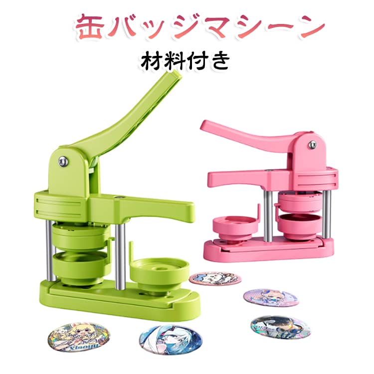 初心者からプロまで使える多機能缶バッジ製造機。安定した品質と耐久性を持つ便利なアイテム！子供も大人もラクラク作成！ハンドル付きで簡単にプレスできます。 軽い力であっという間に完成。 サイズ セット サイズについての説明 サイズ：235*37...