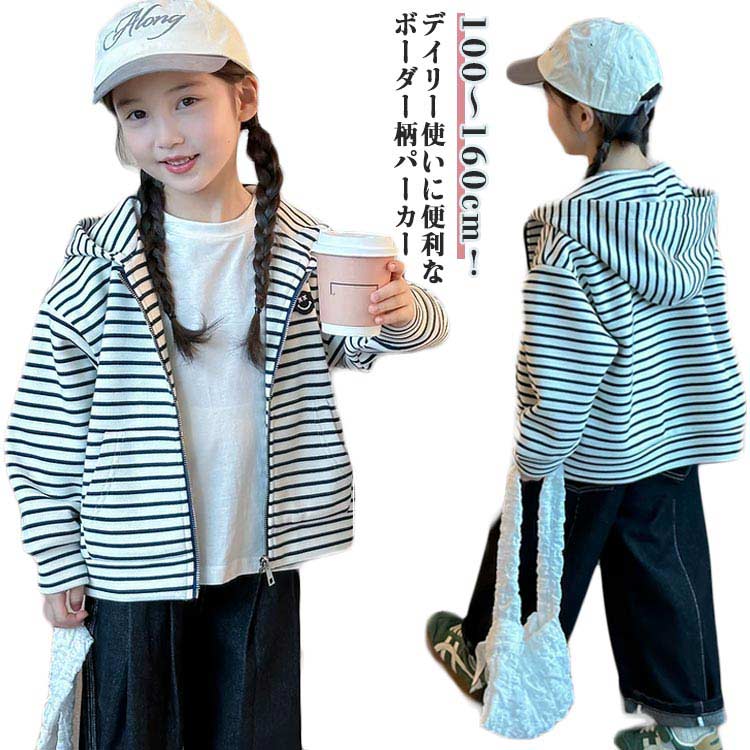 100～160cm！デイリー使いに便利なボーダー柄パーカーボーダーなのでカジュアル系の様々なボトムと合わせれます。さらっと羽織れるので、通園、通学、休日のお出かけなど幅広いシーンで活躍間違いなし。 サイズ 110 120 130 140 1...