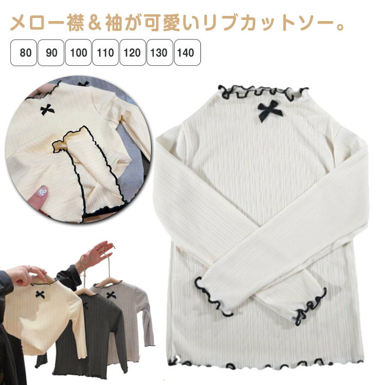メロー襟＆袖が可愛いリブカットソー。フロントのリボンデザインがポイントになります。リブなので伸縮性が良くて着やすい。カジュアルからきれいめまで対応できる優秀アイテム。 サイズ 80 90 100 110 120 130 140 サイズについ...