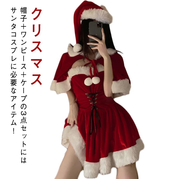 帽子＋ワンピース＋ケープの3点セットにはサンタコスプレに必要なアイテム！高品質なベロア生地を使用しており、高級感が際立ちます。ケープとワンピースは独立して着用可能！個々のスタイルに合わせて楽しむことがでる！仮装パーティ、忘年会、新年会、学園...