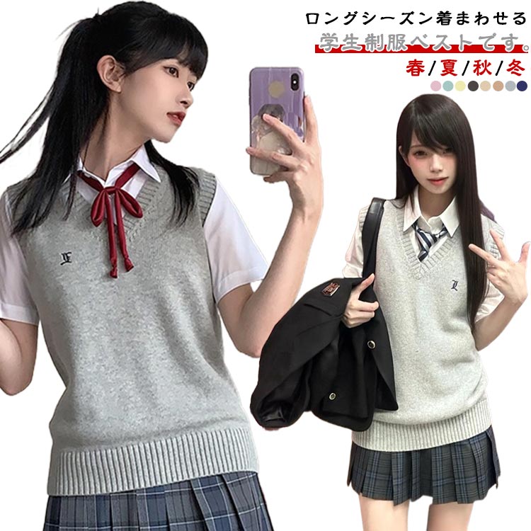 ロングシーズン着まわせる学生制服ベストです。分厚すぎないニットのため、通年で着用いただけます。学生服にはもちろんOK、オフィス用制服にもぴったり！JKコスプレ、文化祭や体育祭、ダンスの衣装、演劇の衣装などにもおすすめ♪ サイズ S M L ...