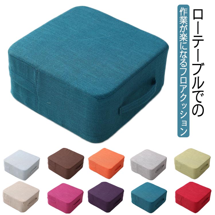 ・ローテーブルでの作業が楽になるフロアクッション・厚みもサイズもボリューム満点のフロアクッション。・座り心地は、ちょうどよい固さがあり沈みにくく座りやすいです。・腰をしっかりと支えてくれて、へたりにくく、長くお使いいただけます。・コンパクト...