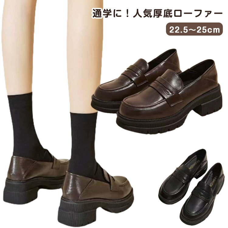 通学に！人気厚底ローファー22.5～25cm履きやすくてシンプルなデザイン。スクールローファー、学生ローファーとして学生さんにはもちろん、フォーマルなスタイル、オフイスにも最適なローファー。滑りにくい、摩滅に耐えるゴムソールは滑り止められ、...
