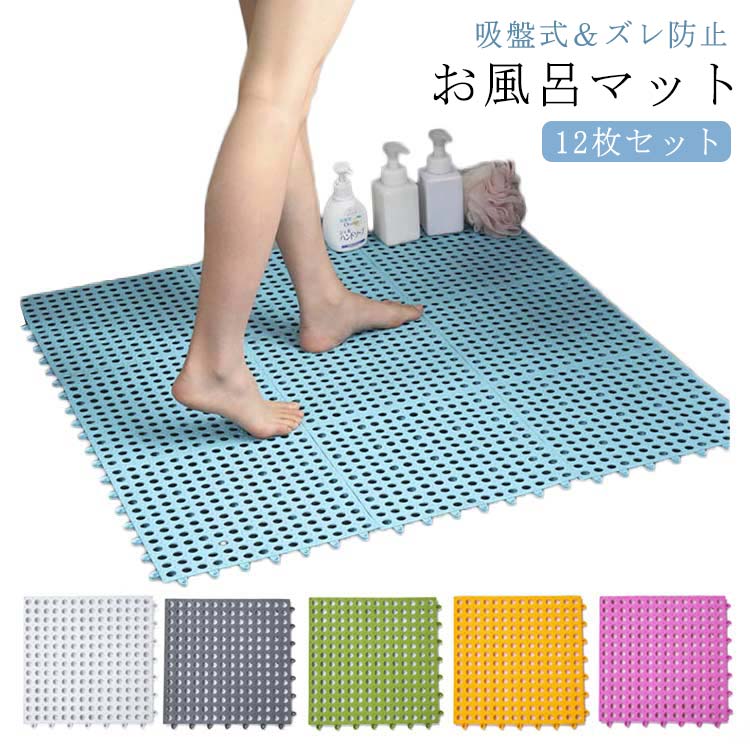 【お風呂マット】【吸盤式＆ズレ防止】 【12枚セット】【滑り止め】浴室に敷くことで入浴剤や石鹸の泡などによる転倒を防止します。お年寄り・子供・妊婦さんなど、ご家族の転倒防止におすすめです。浴室を敷き詰めると滑り止め効果抜群！【排水&抗菌防カ...