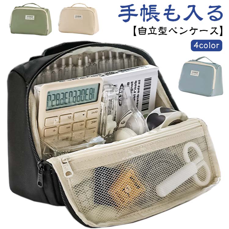 【自立型ペンケース】【手帳も入る】【4color】デスクの上で、そのまま立てて可愛く使えるので、文房具を使う時間が楽しく快適になること間違いなしです。文具・小物の取り出しも収納も、使いやすい！たくさんのペンを使い分けたい時も、たくさんのカラ...