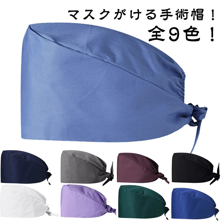 全9色！マスクがける手術帽！埃よけ、髪の毛をすっきりと束ねる衛生キャップ。吸い汗性と通気性に優れ、肌触りに優しい、柔らかくてソフトのコットン素材を採用され、額の部分には汗防止テープが付き、長時間の作業時に額から汗を止めやすい、軽量で快適な手...