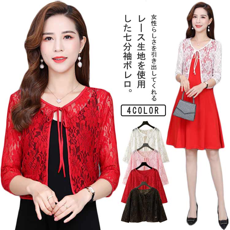 女性らしさを引き出してくれるレース生地を使用した七分袖ボレロ。レース素材で女性らしい印象に長めの袖丈で気になる腕周りを隠してくれて体系カバーも期待できます！長すぎない丈感でシルエットを綺麗に見せてくれます。薄手なので、コンパクトに持ち運べま...