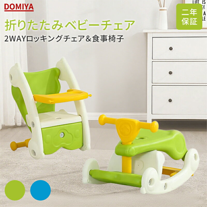 【遊びと食事をこれ一台で】 普段はゆらゆら揺れて楽しいロッキングホースとして、 食事の時間には安定したベビーチェアとして使用可能。 シーンに合わせて活躍する2WAY仕様。 【安心の四点支え構造】 本体は四点でしっかり支える安定設計。 横転や...