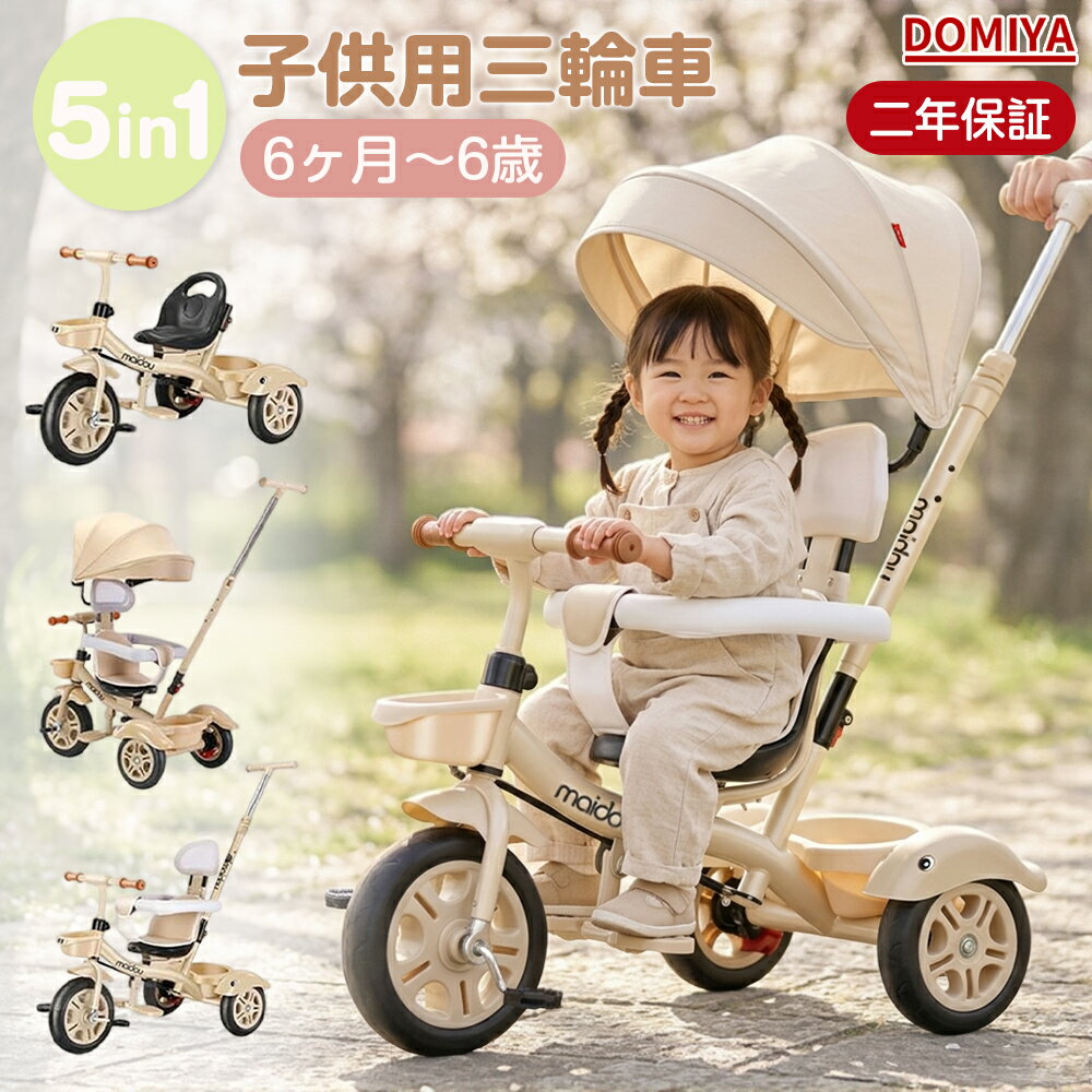 【1台5役子供用三輪車】 5通りの使い方ができ、お子様の成長にあわせて長く楽しめる多機能三輪車です。 ベビーカー、三輪車、バランスバイクなどの様々なパターンで使える乗り物です。 日光をカバーすることで暑さ対策に役立ち、ベビーカーのように使え...