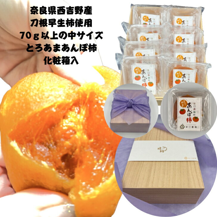 商品情報名称あんぽ柿原材料名柿内容量6個（約420g）8個（約560g）賞味期限別途商品ラベルに記載保存方法冷蔵：直射日光を避け、冷蔵で保存してください。冷凍：直射日光を避け、冷凍で保存してください。製造者坂口農園奈良県五條市西吉野町湯川3...