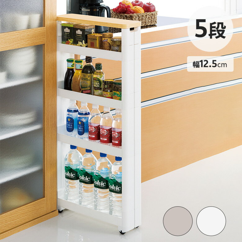 幅わずか12.5cm！ちょっとした隙間を有効活用【商品説明】●幅12.5cm気になる隙間を有効活用できるキッチンワゴンです。●側面の板が目隠し代わりになります。●色んな場面で大活躍します。●工具不要でラクラク組立できます。●高さの異なる落下...