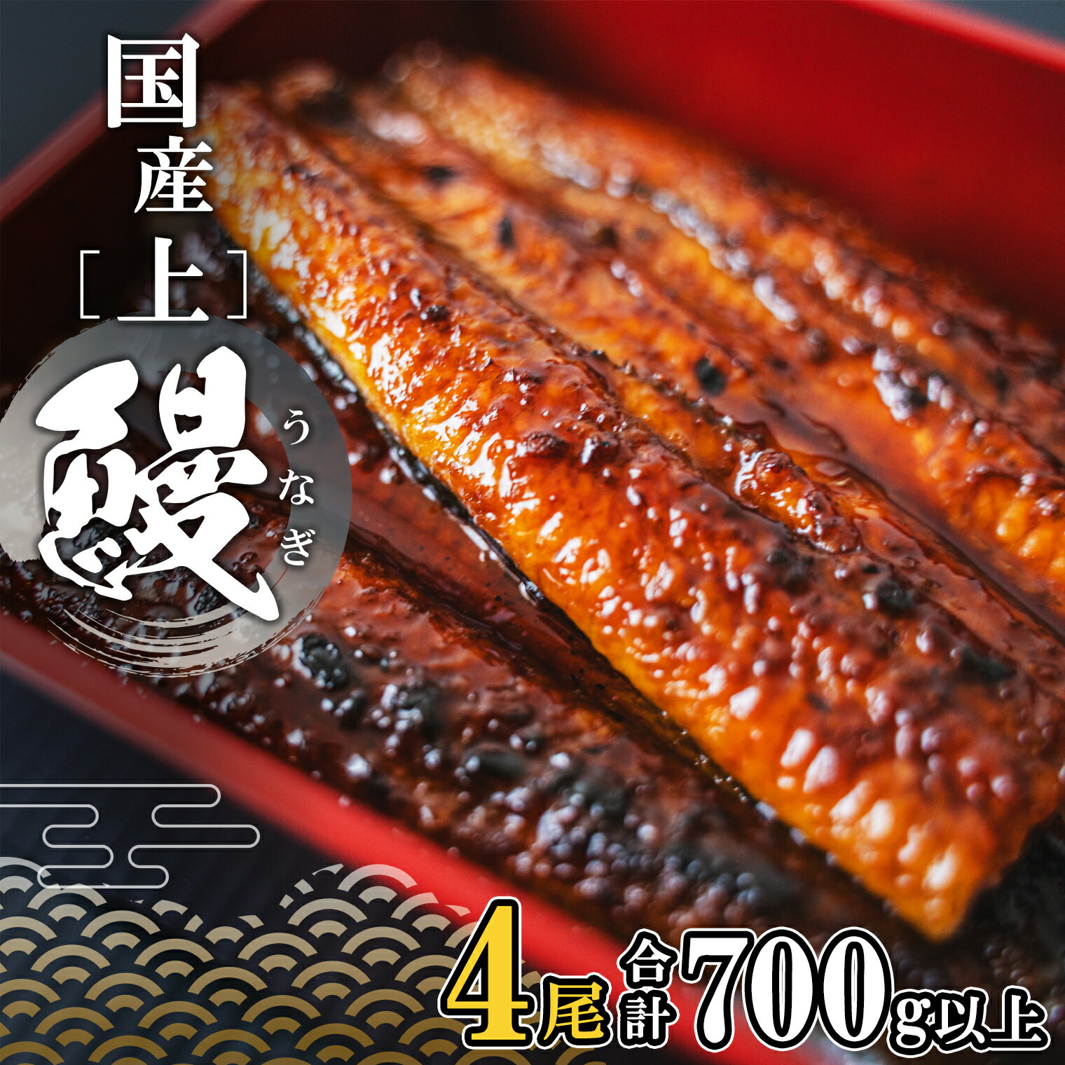 商品名 国産 上うなぎ 蒲焼き 4尾 700g以上 タレ 山椒付き 商品説明 昔は利根川流域でたくさんのうなぎが採れ、多くの鰻屋もありましたが時代とともに川も変化し、漁も変化しうなぎも少なくなってきた利根川。 この度、うなぎ復活プロジェクト...