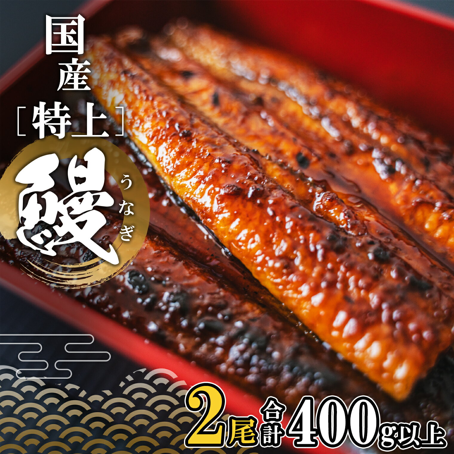 商品名 国産 特上うなぎ 蒲焼き 2尾 (400g以上) 簡易袋 タレ 山椒付き 商品説明 昔は利根川流域でたくさんのうなぎが採れ、多くの鰻屋もありましたが時代とともに川も変化し、漁も変化しうなぎも少なくなってきた利根川。 この度、うなぎ復...