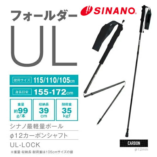 削ぎ落とすことと、支えること。その両立から生まれたフォールダーUL。シナノ史上最軽量でありながら、実用強度を備えたウルトラライトポールです。荷物を軽くしたい人にも、長い縦走に挑む人にも、さまざまなスタイルに応えるアイテムです。 Point ...