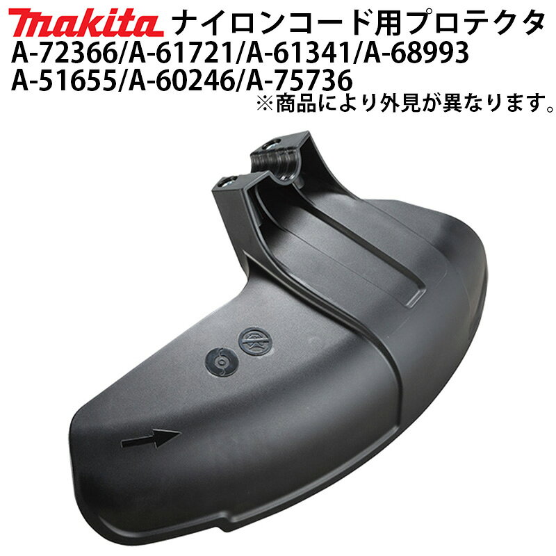 ナイロンコード用プロテクタの特長 チップソー用/樹脂刃用のプロテクタと比較して大面積をカバーし、またナイロンコードカッタから繰り出したコードを適正な長さに切る刃物がついています。 ナイロンコード用プロテクタの必要性 チップソーに比べ、ナイロ...