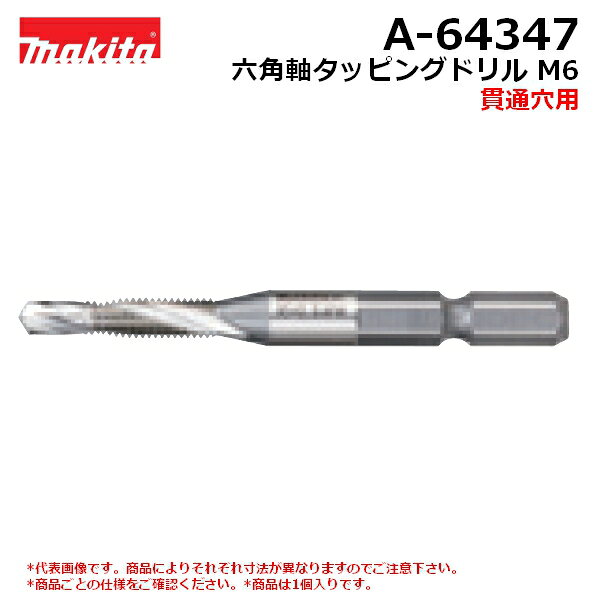 【当商品は】A-64347 六角軸タッピングドリル M6 ※画像は代表画像です。仕様をご確認ください 【仕様】 タップサイズ：M6 ピッチ：1.0 加工物厚さ：6mm以下 適用材：鉄工・アルミ・真鍮 材質：HSS 貫通穴用 六角軸6.35m...