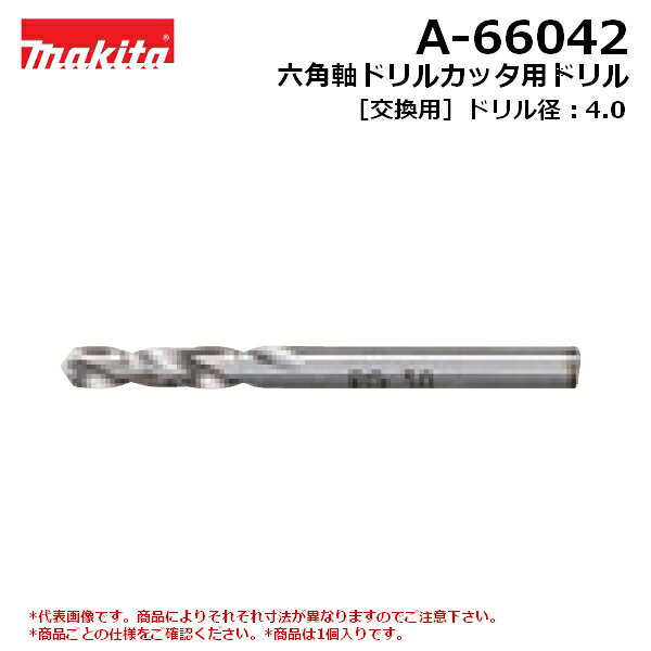 【当商品は】A-66042 六角軸ドリルカッタ用ドリル[A-64135交換用] ※画像は代表画像です。仕様をご確認ください 【仕様】 ドリル径：4.0 適用材：鉄工・アルミ・真鍮 材質：HSS 六角軸6.35mm A-64135六角軸ドリル...