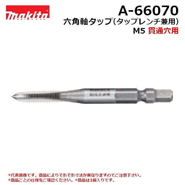 【当商品は】A-66070 六角軸タップ(タップレンチ兼用) M5 ※画像は代表画像です。仕様をご確認ください 【仕様】 タップサイズ：M5 ピッチ：0.8 推奨下穴：4.2 適用材：鉄工・アルミ・真鍮 材質：SKS2 貫通穴用 六角軸6....