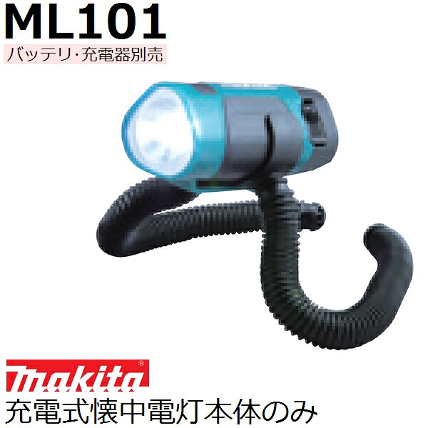 【当商品は】バッテリ、充電器別売品 【特長】 ・10.8V差込み式の充電式LED懐中電灯(フラッシュライト)。 ・LEDで超寿命、軽量小型品。 ・フレキシブルレッグで設置や固定が自在に。 ・角度をつけて台の上に置く、ポールへ巻きつけ固定など...