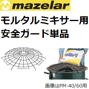【楽天市場】マゼラー(mazelar) PM-38Gシリーズ用 モルタルミキサー安全ガード単品 (安全カバー)【代引不可】(沖縄離島見積)：佐勘金物店