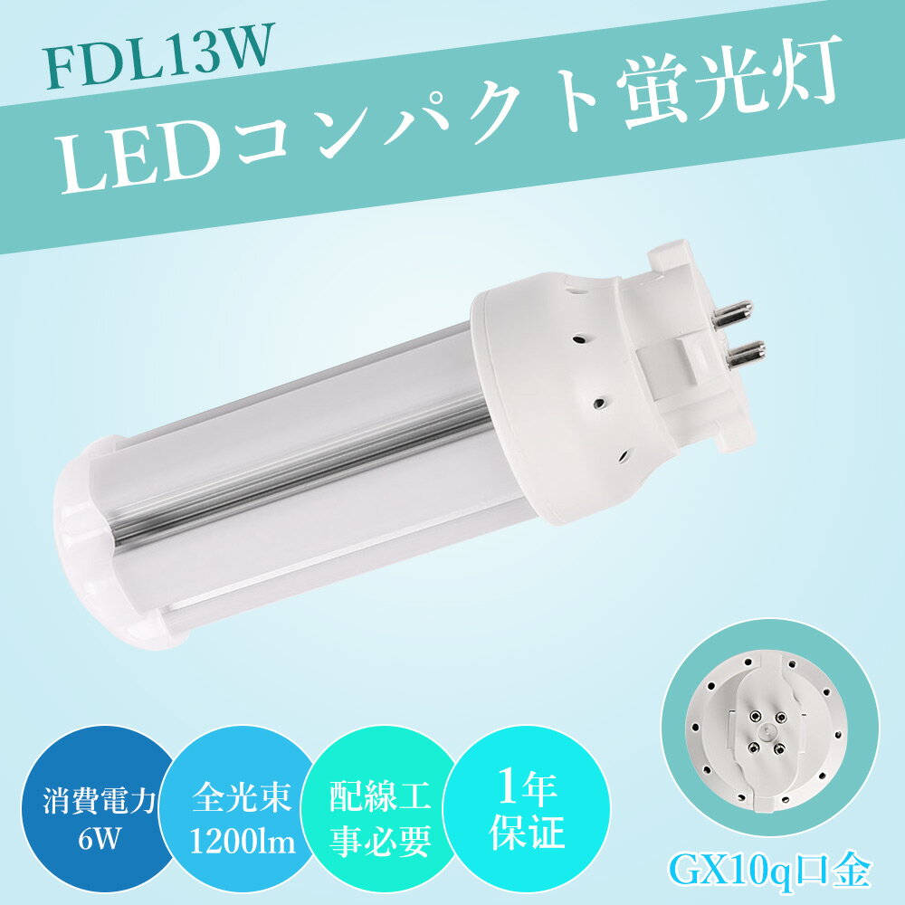 【商品仕様】 ■ LEDコンパクト蛍光灯FDL13形 （工事必要） ■ 消費電力：6W ■ 全光束：1200LM ■ 口金：GX10Q ■ 色温度：昼光色6000K、昼白色5000K、白色4000K、電球色3000K ■ 照射角度：360°...