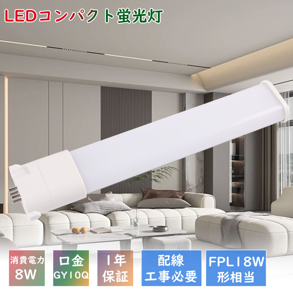 【商品仕様】 ■ LEDコンパクト蛍光灯FPL18形 （工事必要） ■ 消費電力：8W ■ 全光束：1600LM ■ 口金：GY10Q ■ 色温度：昼光色6000K、昼白色5000K、白色4000K、電球色3000K ■ 照射角度：210°...