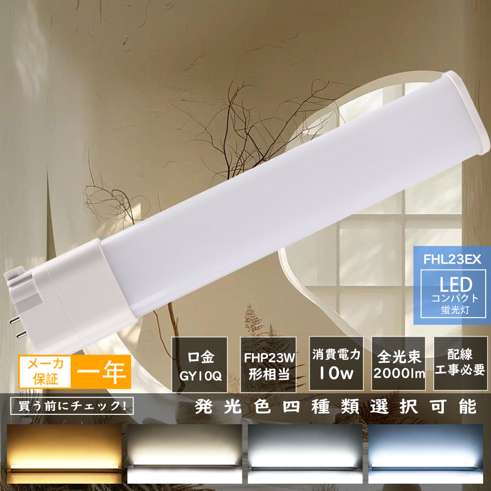 【商品仕様】 ■ FHP23形 LEDコンパクト蛍光灯（工事必要） ■ 消費電力：10W ■ 全光束：2000LM ■ 口金：GY10Q ■ 色温度：昼光色6000K、昼白色5000K、白色4000K、電球色3000K ■ 照射角度：210...
