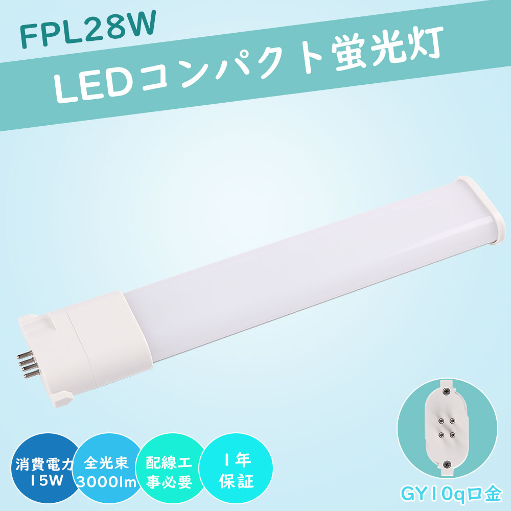 【商品仕様】 ■ LEDコンパクト蛍光灯FPL28形 （工事必要） ■ 消費電力：15W ■ 全光束：3000LM ■ 口金：GY10Q ■ 色温度：昼光色6000K、昼白色5000K、白色4000K、電球色3000K ■ 照射角度：210...