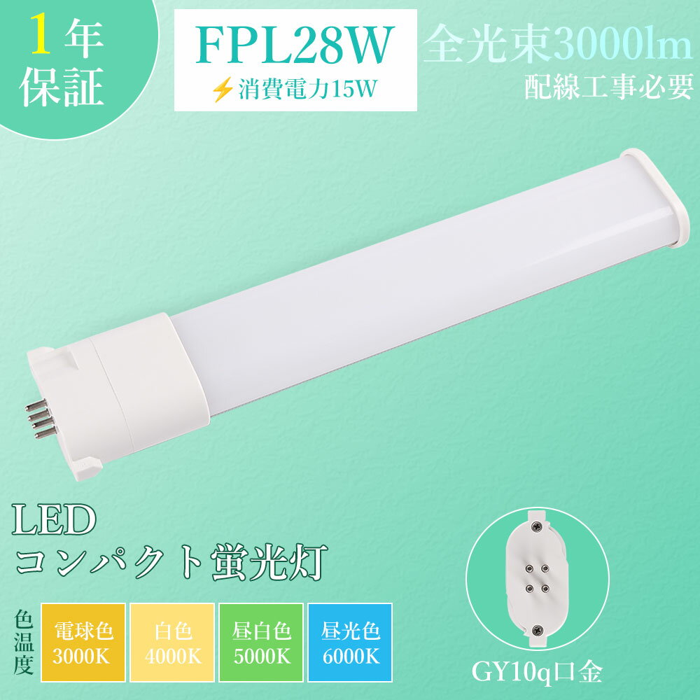 【商品仕様】 ■ LEDコンパクト蛍光灯FPL28形 （工事必要） ■ 消費電力：15W ■ 全光束：3000LM ■ 口金：GY10Q ■ 色温度：昼光色6000K、昼白色5000K、白色4000K、電球色3000K ■ 照射角度：210...