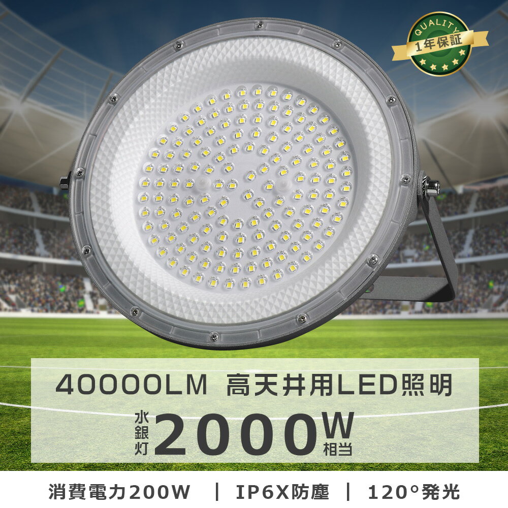 【商品仕様】 ■ 新型LED投光器 200W ■ 消費電力：200W（2000W水銀灯相当） ■ 全光束：40000LM ■ 色温度：昼光色6000K、昼白色5000K、電球色3000K ■ 照射角度：120° ■ 調節角度：180° ■ ...