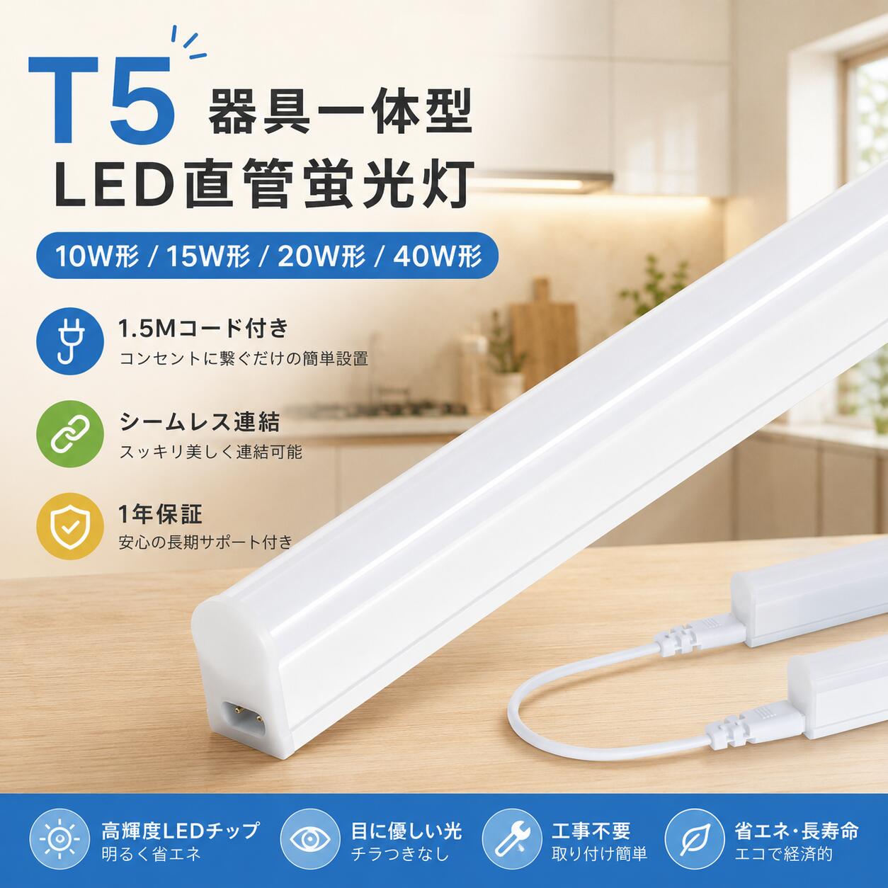 【商品仕様】 ■ LED蛍光灯 器具一体型 T5【10W形/15W形/20W形/40W形】 ■ 消費電力：5/7/10/18W ■ 全光束：1000lm/1400lm/2000lm/3600lm ■ 色温度：昼光色6000K、昼白色5000...