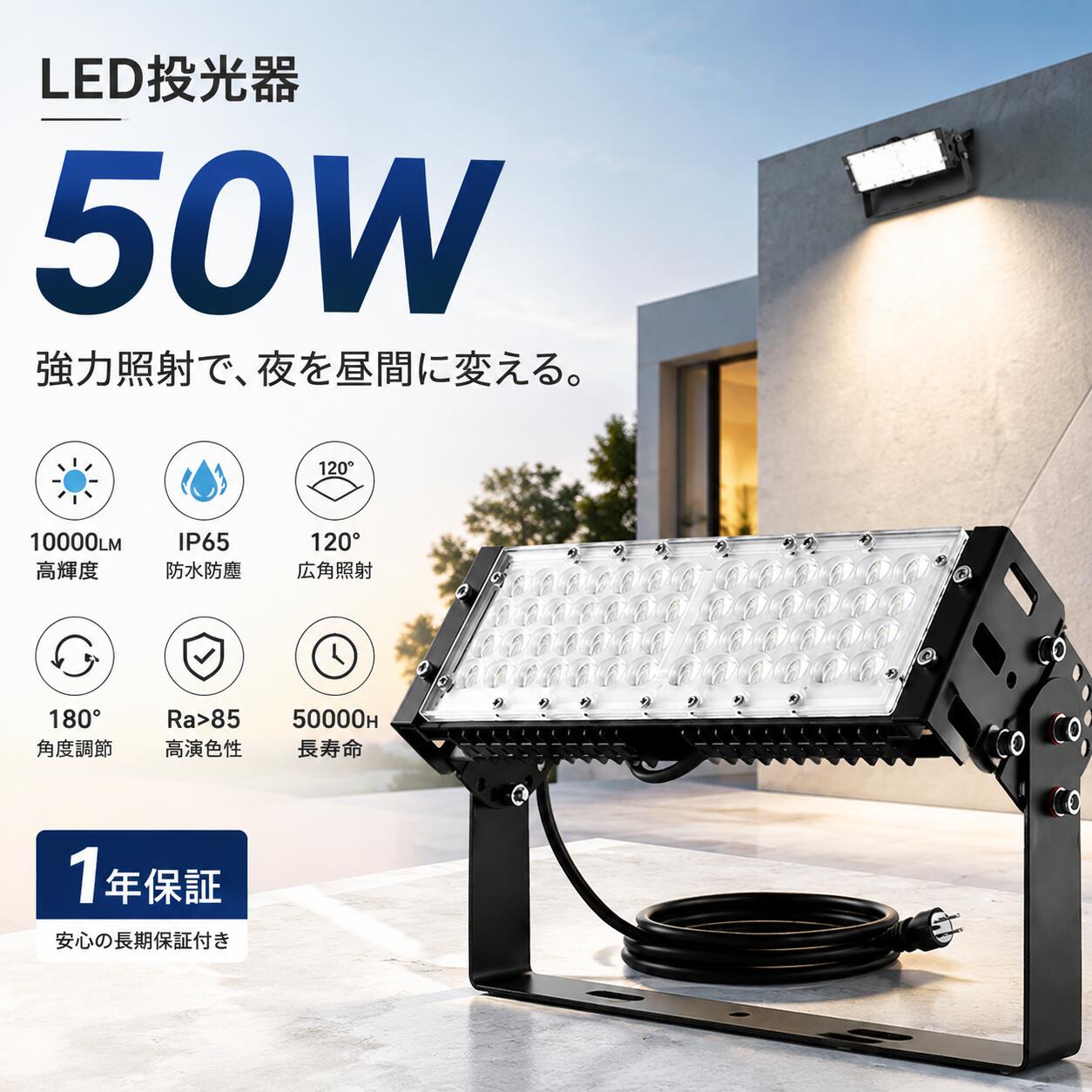 【商品仕様】 ■ 消費電力：50W ■ 全光束：10000LM ■ 色温度：昼光色、昼白色、電球色 ■ 防水レベル：IP65 ■ 照射角度：120° ■ 角度調節：180° ■ サイズ：323x86x220mm ■ 重量：2.7kg ■ 材...