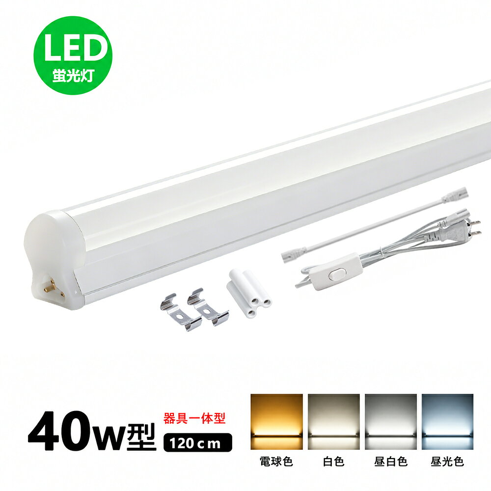 【商品仕様】 ■ 一体型直管LED蛍光灯【20W形/40W形】 ■ 消費電力：10W/20W ■ 全光束：2000lm/4000lm ■ 色温度：昼光色6000K、昼白色5000K、白色4000K、電球色3000K ■ 照射角度：180° ...