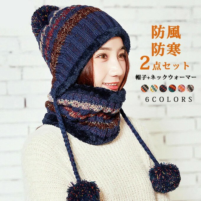 商品詳細 ■カラー：ブラック　ワインレッド　ネイビー　ベージュ　ピンク　グレー ■セット内容：ニット帽+ネックウォーマー ■フリーサイズ(cm)：頭周約56-59cm ■素材：ポリエステル ※備考 ・掲載画像につきましては、撮影環境【室内・...