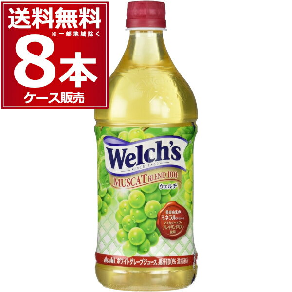 ●アサヒ Welch's ウェルチ マスカットブレンド100 芳醇な香りと上品な甘さを持つマスカット・オブ・アレキサンドリアをブレンドした100％ホワイトグレープジュースです。果実由来の健康成分を含み、果実本来の充実したおいしさと華やかな香...