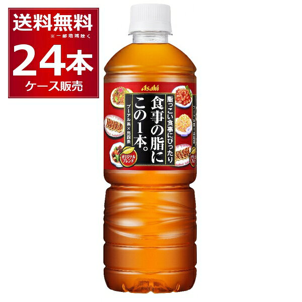 ●アサヒ 食事の脂にこの1本 プーアル茶に烏龍茶をブレンドすることで実現した、脂っこい食事を美味しく健やかに、思う存分楽しめるお手軽プーアル茶ブレンドです。 商品名 : アサヒ 食事の脂にこの1本 メーカー:アサヒ飲料 原産国 : 日本 タ...
