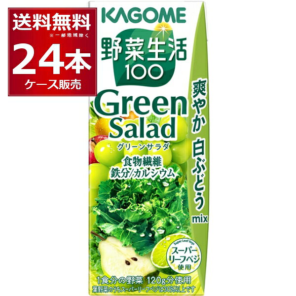 商品名：野菜生活100 グリーンサラダ メーカー：カゴメ 「野菜生活100」グリーンサラダは、野菜不足になりがちな朝を緑野菜と果実の美味しさで応援する野菜果実ミックス飲料です。1食分の野菜120g分(厚労省推進・健康日本21の目標値（1日3...